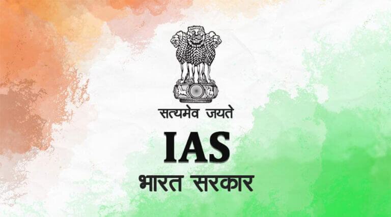 Full Form Of IAS | IAS - Role, Eligibility Criteria, Forms, Designations